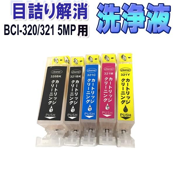 商品名：BCI-321+320/5mp専用 洗浄カートリッジ<洗浄液>  メーカー：CANON（キャノン）  型番：・320-BK (ブラック）・321-BK (ブラック）・321-C（シアン）・321-M（マゼンタ）・321-...