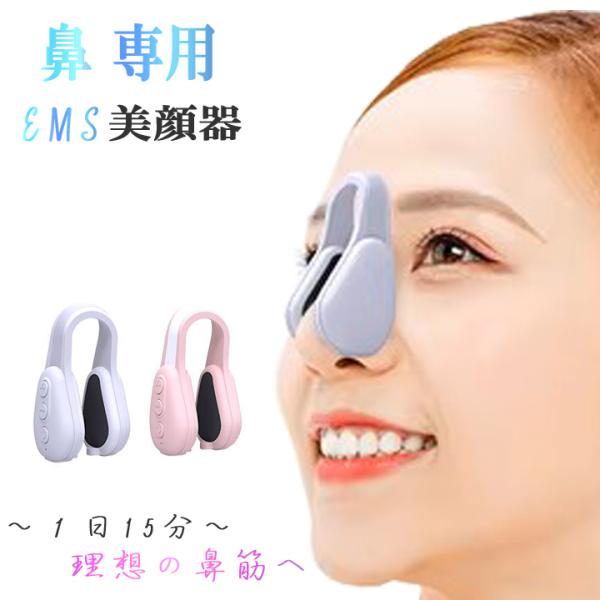 商品名:リフトアップ・ノーズ EMS美顔器 〜 理想の鼻筋へ、1日15分の新習慣 〜　商品説明 「鼻の印象で、横顔は変わる。」 もう、洗濯バサミで挟む必要はありません。最新のEMS（低周波）テクノロジーを搭載した、鼻専用の美顔器がついに登場...