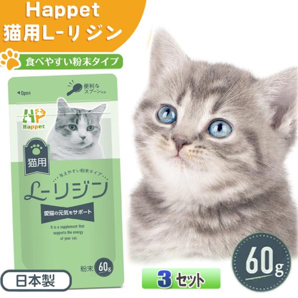 商品名 Happet 猫用 L-リジン 国産100% 微細粉末 スプーン付き (60g)     ブランド   ＨＰＨａｐｐｅｔ  容量 ６０グラム  対象 猫用  入数 ３セット  詳細  ・くしゃみ、鼻水、鼻詰まり、涙目、目ヤニ、口内炎...