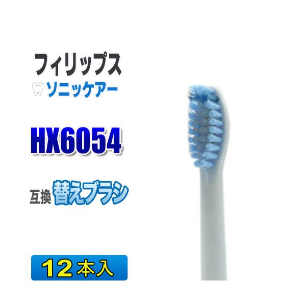 フィリップス ソニッケアー 替えブラシ 互換 HX6054 １２本入 センシティブ スタンダードサイズ ブラシヘッド 電動歯ブラシ 交換用 交換歯ブラシ HX6052商品名:フィリップスソニッケアー HX6054 スタンダード ブラシヘッド...