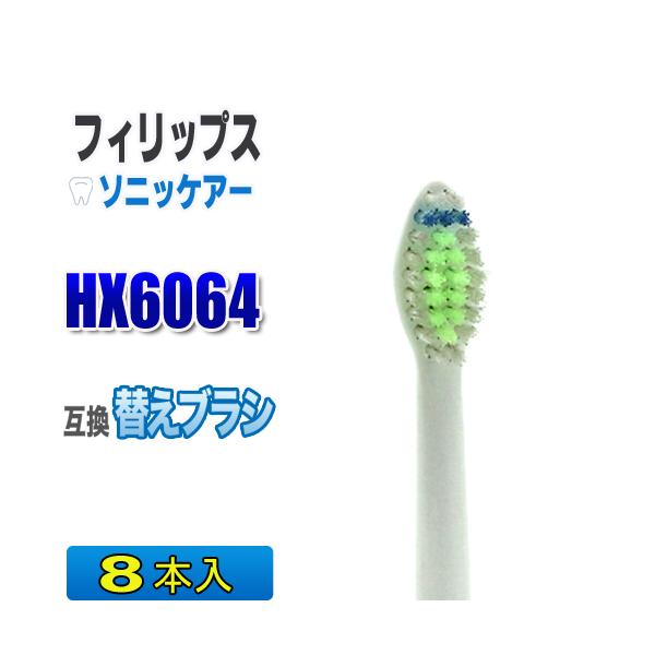 フィリップス ソニッケアー 替えブラシ 互換 HX6064 ８本入 ダイヤモンドクリーン 電動歯ブラシ 交換用 交換歯ブラシ HX6062商品名:フィリップスソニッケアー HX6064 ダイヤモンドクリーン用  互換替えブラシ ８本入（２パ...