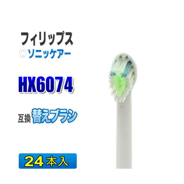 フィリップス ソニッケアー 替えブラシ 互換 HX6074 ２４本入 ダイヤモンドクリーン 電動歯ブラシ 交換用 交換歯ブラシ HX6072商品名:フィリップスソニッケアー HX6074 ダイヤモンドクリーン用  互換替えブラシ ２４本入（...