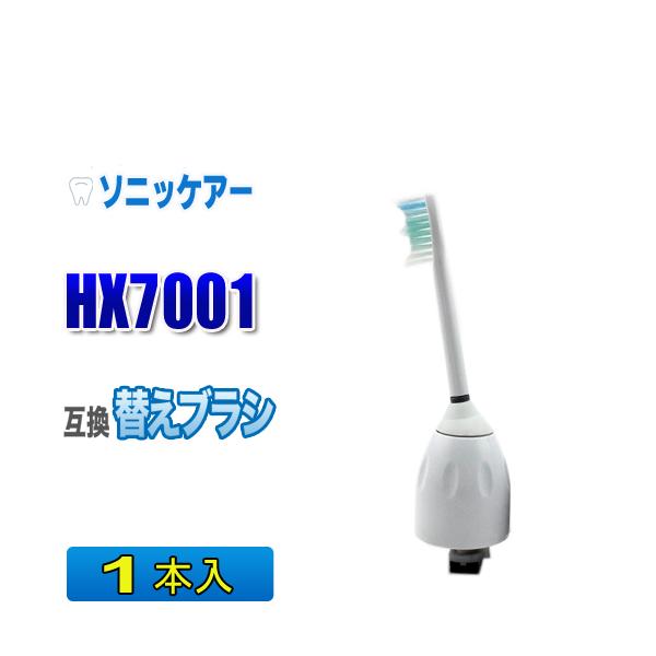 フィリップス ソニッケアー 替えブラシ 互換 HX7001 １本入 eシリーズ スタンダード ブラシヘッド 電動歯ブラシ 交換用 交換歯ブラシ エリートシリーズ アドバンスシリーズ HX7002商品名:フィリップスソニッケアー HX7001...