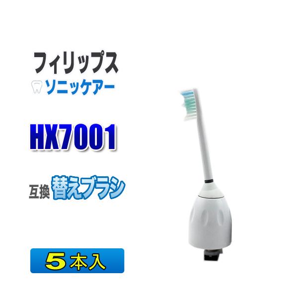 フィリップス ソニッケアー 替えブラシ 互換 HX7001 ５本入 eシリーズ スタンダード ブラシヘッド 電動歯ブラシ 交換用 交換歯ブラシ エリートシリーズ アドバンスシリーズ HX7002商品名:フィリップスソニッケアー HX7001...