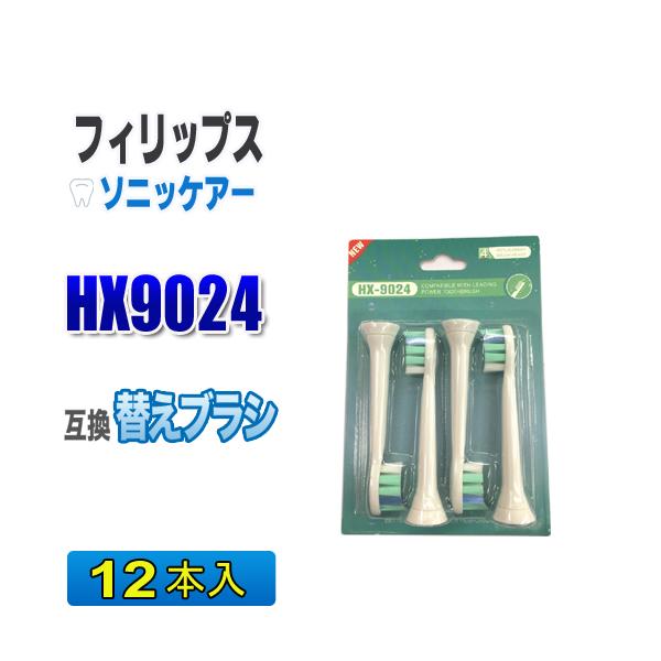 フィリップス ソニッケアー 替えブラシ 互換 HX9024 １２本入 プロリザルツプラークディフェンス ブラシヘッド 電動歯ブラシ 交換用 交換歯ブラシ商品名:フィリップスソニッケアー HX9024 スタンダード ブラシヘッド 互換替えブラ...
