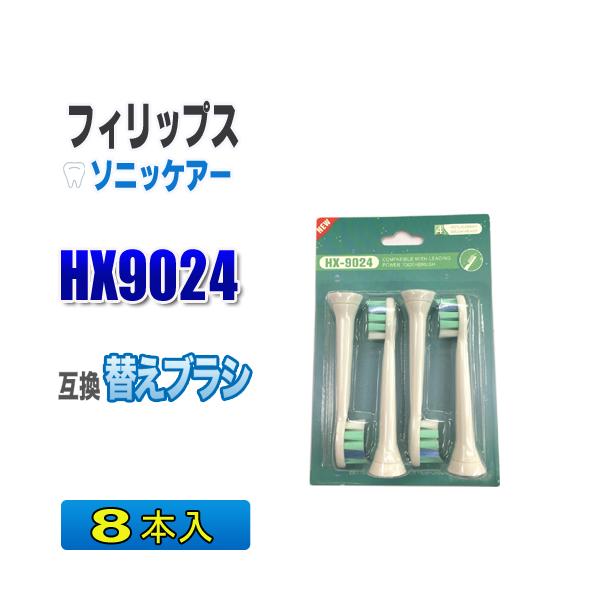フィリップス ソニッケアー 替えブラシ 互換 HX9024 ８本入 プロリザルツプラークディフェンス ブラシヘッド 電動歯ブラシ 交換用 交換歯ブラシ商品名:フィリップスソニッケアー HX9024 スタンダード ブラシヘッド 互換替えブラシ...