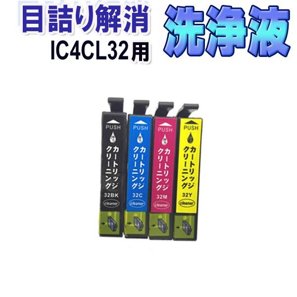 商品名：IC4CL32専用 洗浄カートリッジ<洗浄液>  メーカー： EPSON（エプソン）  型番：・32-BK (ブラック）・32-C（シアン）・32-M（マゼンタ）・32-Y (イエロー)  入数：4個  インク残量表示 ...