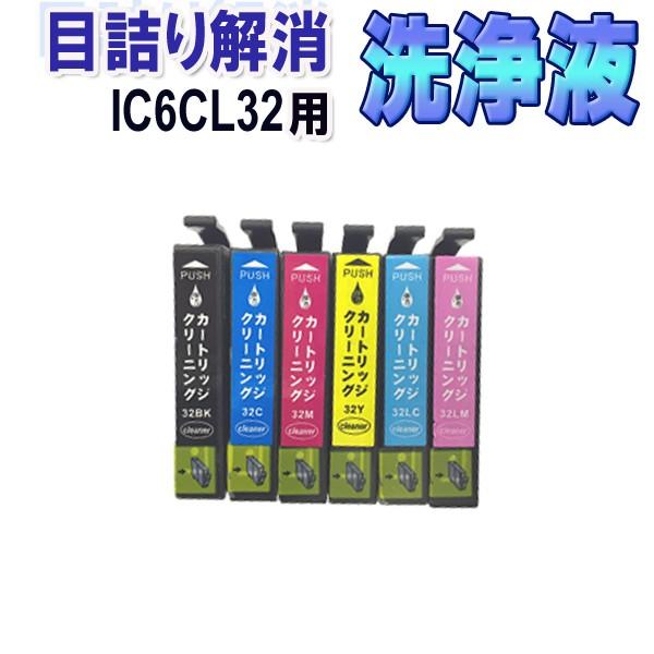 商品名：IC6CL32専用 洗浄カートリッジ<洗浄液>  メーカー： EPSON（エプソン）  型番：・32-BK (ブラック）・32-C（シアン）・32-M（マゼンタ）・32-Y (イエロー)・32-LC (ライトシアン)・3...