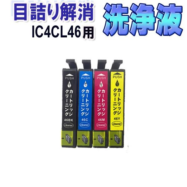 商品名： IC4CL46専用 洗浄カートリッジ<洗浄液>        メーカー： EPSON（エプソン）  型番：・46-BK (ブラック）・46-C（シアン）・46-M（マゼンタ）・46-Y (イエロー)  入数：4個  イ...