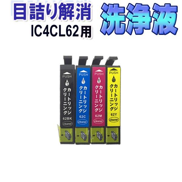 商品名：IC4CL62専用 洗浄カートリッジ<洗浄液>  メーカー： EPSON（エプソン）  型番：・62-BK (ブラック）・62-C（シアン）・62-M（マゼンタ）・62-Y (イエロー)  入数：4個  インク残量表示 ...