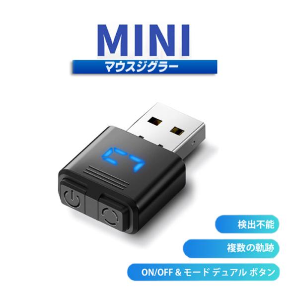商品名 マウスジグラー(マウスムーバー) USB商品説明 【ON/OFF＆モード選択ボタン】市場に出回っているほとんどの USB マウスムーバーと比較して、 このマウスジグラーは「ON/OFF スイッチ」と「モード選択」の 2 つのボタンを...
