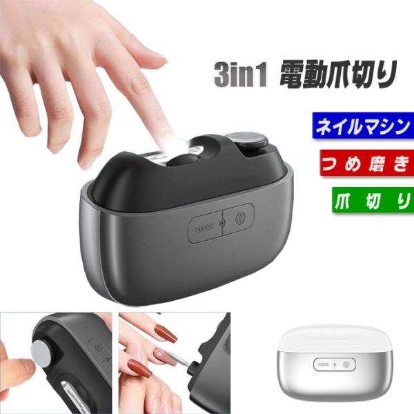 商品名:電動爪切り (3in1）ブランド：ELECTRIC NAIL CLIPPER製品特徴 これ1台で指先美人に。次世代「3in1 電動爪切り」〜切る・削る・磨くを一台に集約〜【最新の電動ネイルケアマシン】「爪を切るのが面倒」「深爪が怖い...