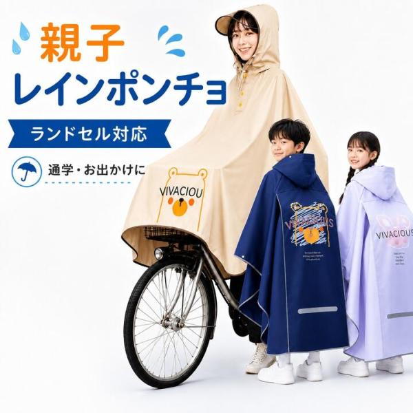 　【親子で使える レインポンチョ】通学・お出かけ・雨の日の移動に便利！ランドセルやリュックの上からすっぽりカバー【雨の日も安心のうれしいポイント】・フード付き顔まわりをしっかりガードし、頭も濡れにくい設計。 ・ランドセル対応背面にゆとりがあ...