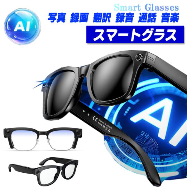 商品名:AIスマートグラス ビデオカメラ内蔵モデル仕様:重量：35g （超軽量）　/ 270mAh大容量バッテリー / Ip65防塵・耐水性 (精密接着剤シール防水)カメラ:800W HDカメラ（手ぶれ補正）特徴 【写真撮影】【動画録画（手...