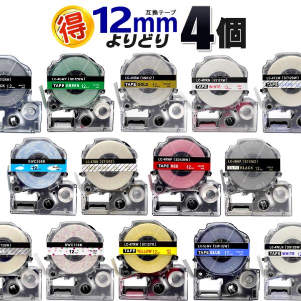 商品名：ラベルライター「テプラPRO」キングジム用　互換テープカートリッジ【強粘着】対応メーカー：キングジム / テプラ入数：４個テープ種類（長さ８ｍ） ■ ST12KW（透明地/黒文字 12mm幅）■ SS12KW（白地/黒文字 12mm...