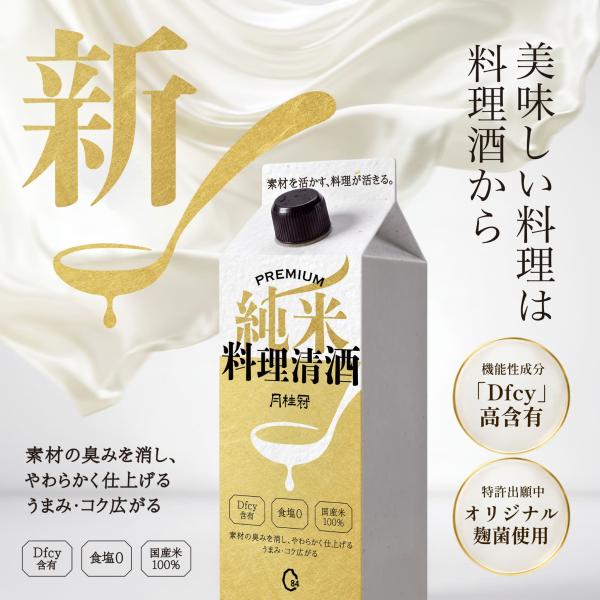 無塩純米料理清酒です。抗酸化作用で素材の臭いや劣化を抑え、旨みを引き立てつつ柔らかく仕上げます。豊富なアミノ酸がコクを加え、格別な味わいにします。
