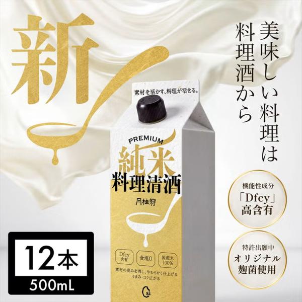 無塩純米料理清酒です。抗酸化作用で素材の臭いや劣化を抑え、旨みを引き立てつつ柔らかく仕上げます。豊富なアミノ酸がコクを加え、格別な味わいにします。
