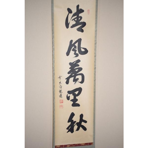 茶道具 掛軸 前大徳 明星寺 高橋 悦道 「清風万里秋」 一行 173×35.4cm シミ、折れ、色焼け、木箱の変色はありますが、本体はしっかりしています、お稽古にお使いになるには差し支えありません。