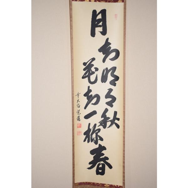 茶道具 掛軸 前大徳 明星寺 高橋 悦道 「月知名月秋 花知一様春」 176×35.4cm シミ、折れ、色焼け、木箱の変色はありますが、本体はしっかりしています、お稽古にお使いになるには差し支えありません。