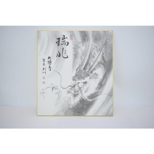 色紙 賛 大徳寺 芳春院 秋吉 則州 「瑞兆」 龍 画 (複製)  02-9404 約(36.3×7.5)cm シミはありますが、本体はしっかりしています、お稽古にお使いになるには差し支えありません。