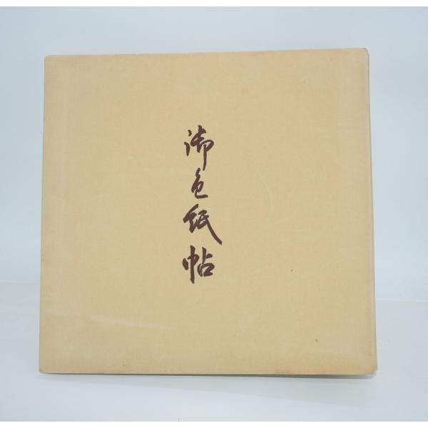 色紙 収納帖 30枚収納  04-8607 30.2×29.3cm 高さ6.6cm 汚れ、当り、擦れはありますが、本体はしっかりしています、お稽古にお使いになるには差し支えありません。