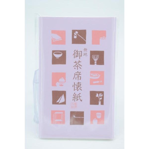 茶道具 無地 御茶席懐紙 １帖  30枚×1帖 紫苑