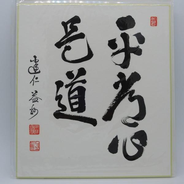 茶道具 色紙 平常心是道 建仁寺八代管長 竹田益州