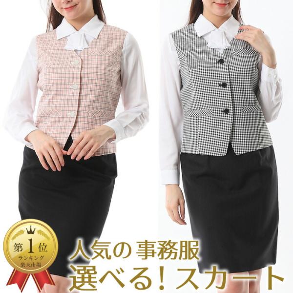【あすつく】医療事務用制服 金融機関制服 企業制服 一般事務制服 事務服 制服 オフィス ユニフォーム 仕事着等の人気のベストスーツです。機能性抜群のベストとスカートのベストスーツ上下セットです。7号のみスカートのサイズは、5号と7号のいず...