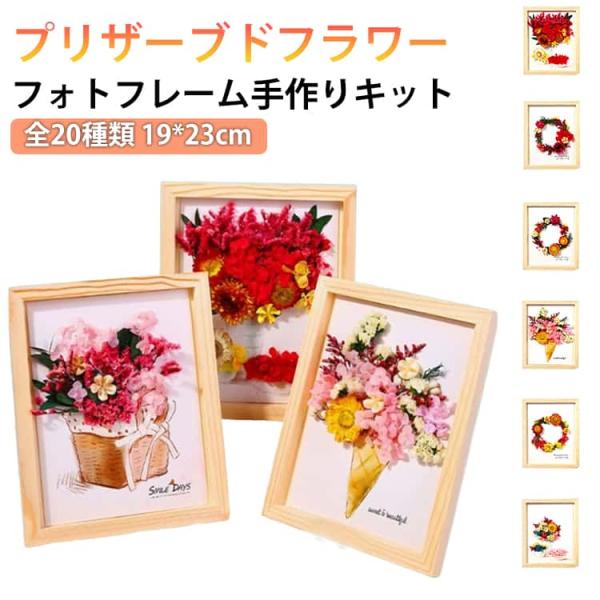 商品名:プリザーブドフラワー ボックスフレーム 手作り キット DIY 材料キット 枯れない花 立体 額縁 フォトフレーム 木製 バラ 壁掛け 薔薇 アレンジメント 飾り ミニ フラワー おしゃれ かわいい ナチュラル フラワーギフト 母の...