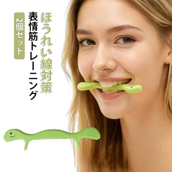 商品名:【2個セット】 表情筋 トレーニング たるみ 笑顔 ほうれい線 ストレッチ 器具 小顔 フェイスライン 口角 グッズ フェイシャル フィットネス エクササイズ フェイス ケア リフトアップ 鍛える 持ち運び 自宅 表情筋トレーニング...