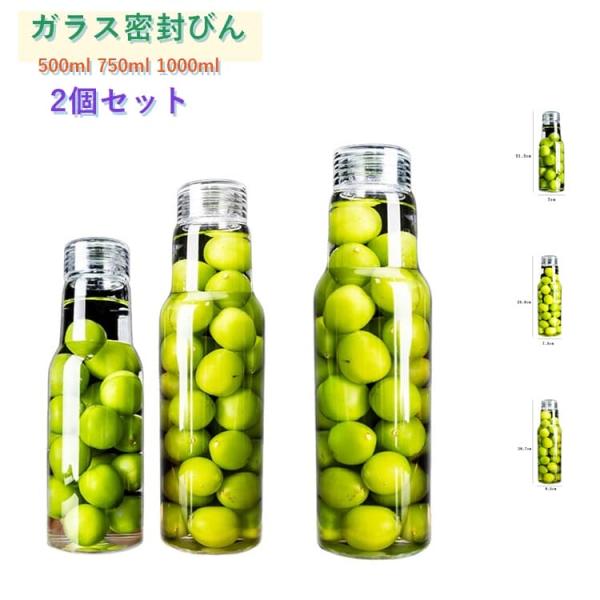 商品名:【2個セット】 ガラス密封びん 大容量 500ml 750ml 1000ml 保存瓶 梅びん 梅瓶 広口 スリム フルーツシロップ 密封瓶 梅酒瓶 果実酒瓶 保存容器 密封保存 密封 果実酒 梅酒 楊梅酒 ガラス瓶 家庭用 プレゼン...