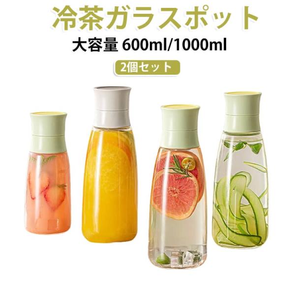 商品名:【2個セット】 冷茶 ポット 保存ビン 容器 ガラス瓶 600ml 1000ml 注ぎ口付き 大容量 水出し 冷や 保存 冷蔵庫 家庭用 フルーツ 茶 果実酒保存容器 梅シロップ容器 保存用ビン ガラス保存瓶 キッチン 便利 夏 ピ...