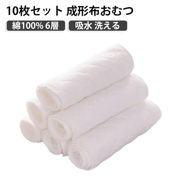 商品名:10枚セット 成形布おむつ ベビー 新生児 綿100% 6層 布オムツ おむつライナー インサート 吸水 通気性 洗える 安全 赤ちゃん 乳児 吸収力 漏れ防止 肌に優しい トイレトレーニング 出産祝い プレゼント 32×12cm ...