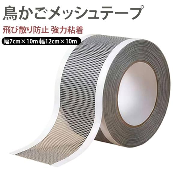 商品名:鳥かごメッシュテープ 飛び散り防止テープ 防鳥ネット ケージ補修 エサ飛散防止 羽毛飛散防止 強力粘着 メッシュ補修テープ 自由カット DIY PPメッシュ 鳥かご補修テープ ペット用品 通気性 防水 透明 幅7cm×10m 幅12...