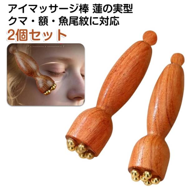 商品名:2個セット 美顔器 目元ケア 蓮モチーフ マッサージ棒  顔 首筋  フェイスケア ツボ押し 経絡 ひょうたん型 蓮の実 天然素材 真鍮製 なめらか 多機能 美容棒 高級感 スキンケア むくみケア 耳ツボスティック 表情筋 フェイス...