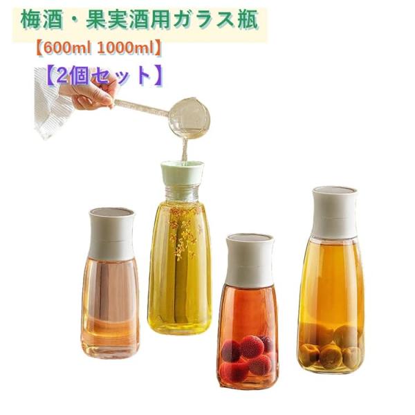 商品名:2個セット  保存ビン 容器 ガラス瓶 果実酒 梅酒 シロップ瓶 600ml 1000ml 注ぎ口付き フルーツジュース フルーツシロップ 果実酒保存容器 梅シロップ容器 保存用ビン ガラス保存瓶 飲料容器 果物酒瓶  保存容器 梅...