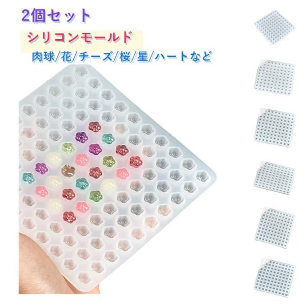 商品名:選べる2個セット シリコンモールド レジン型 100個取り 抜き型 肉球 花 チーズ 桜 星 ハート 丸型 お菓子 小さい 貼り付けパーツ デコパーツ 3D立体 手工芸品 可愛い 樹脂 DIY 手作り 粘土 初心者 ハンドメイド パ...