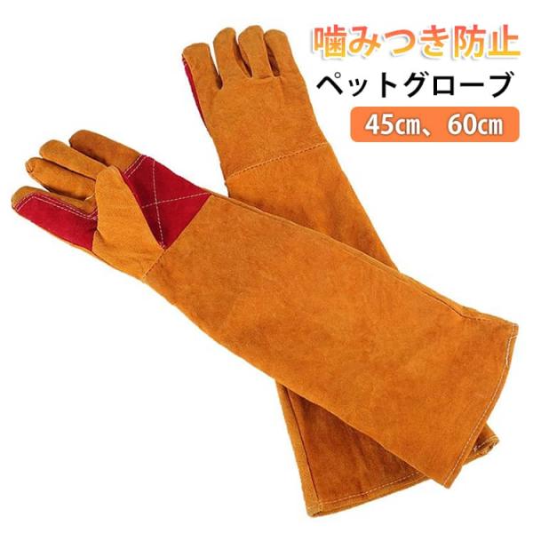 商品名:ペットグローブ ペット 犬 噛みつき防止 手袋 45cm 60cm ロング ショート 噛みつき 防止 手袋 5本指 グローブ 猫 犬 噛む しつけ 引っかき セーフティグローブ 牛革 厚手 園芸 動物捕獲 耐熱性 手袋 耐熱グローブ...