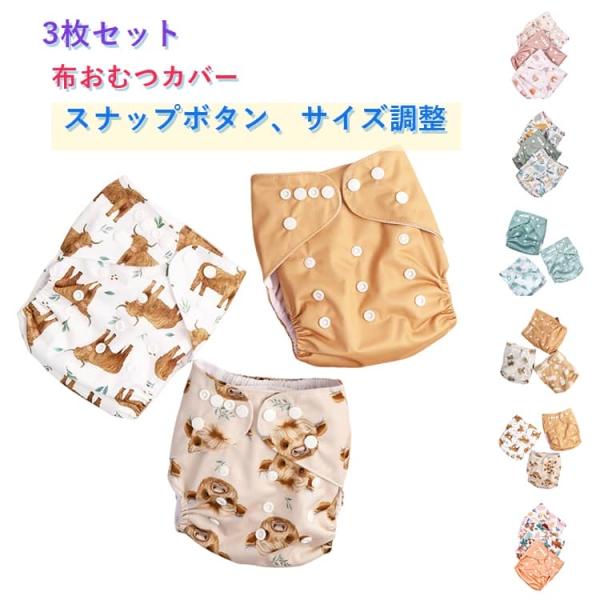 商品名:3枚セット 布おむつ おむつカバー ベビー 新生児 赤ちゃん 布おむつカバー トレーニングパンツ 洗える 防水 漏れ防止 サイズ調整 経済的 オムツカバー 50cm 60cm 70cm スナップボタン 便利 おしゃれ かわいい 幼児...