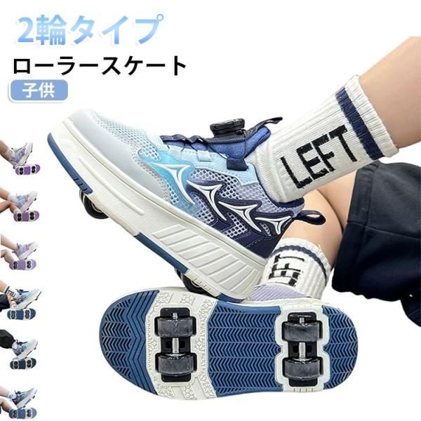 商品名:ローラースケート 2way 2輪タイプ 女の子 男の子 ローラーシューズ 子供 大人 用 子供用 2輪 2輪式 キッズ 選べる素材感 オールシーズン 快適 学生 ジュニア ローラースケート スニーカー ローラースニーカー ギフト プ...