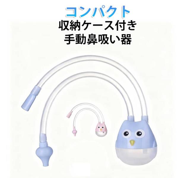 商品名:鼻水 コンパクト 鼻詰まり ふくろうはな吸い器 収納ケース付き 赤ちゃん 鼻水吸い器 ベビー 鼻吸引器 鼻水吸引器 逆流防止 鼻づまり お口で吸うタイプ 持ち運び はな水 ベビー 赤ちゃん ベビー 子供 保育園 幼稚園 入園準備 子...