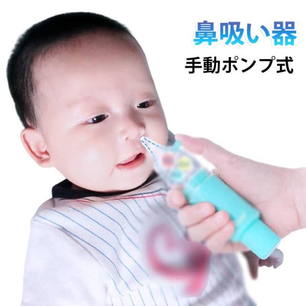 商品名:鼻水吸引器 手動ポンプ式 鼻水吸い器 赤ちゃん 鼻吸い 鼻水吸引器 ベビー 大人 片手 柔らかい ノズル ママパパ 子供 軽量 鼻吸い器 風邪予防 吸引 鼻水 ベビーケア 鼻づまり 鼻詰まり 幼児 乳児 子供 ベビー 新生児 静音 ...
