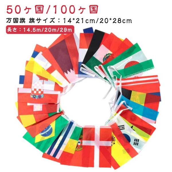 ■旗数：50ヶ国/100ヶ国(※国の種類はランダムでお選び頂くことはできません)■旗サイズ：約14*21cm/20*28cm※商品のサイズは手作業で測定させて頂いておりますので、若干の誤差があります。