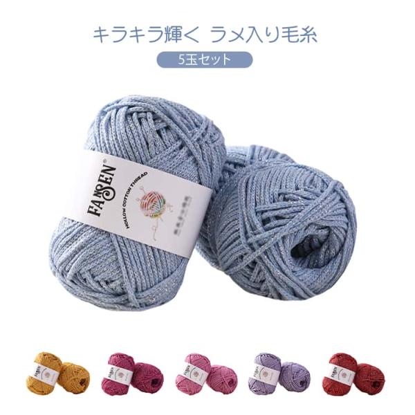 商品名:送料無料 毛糸 ラメ入り 5玉セット 編み物 手芸 手あみ あみもの 春夏 秋冬 ラメ糸 かぎ針編み 棒針編み ニット 手編み ハンドメイド 手作り 帽子 マフラー スヌード ストール セーター ベスト               ...