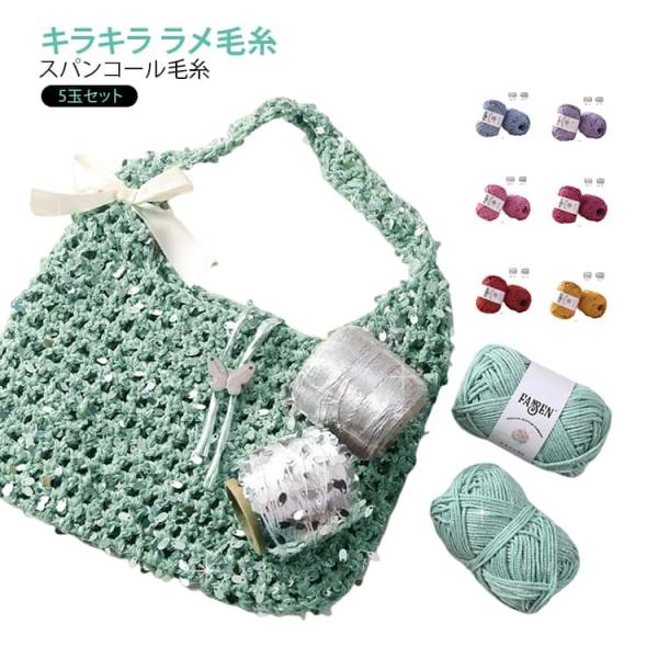 商品名:送料無料 キラキラ 毛糸 ラメ入り 5玉セット 全20色 シルバー糸 スパンコール糸 編み物 手芸 手あみ あみもの 春夏 秋冬 ラメ糸 かぎ針編み 棒針編み ニット 手編み ハンドメイド 手作り 帽子 バッグ マフラー スヌード ...