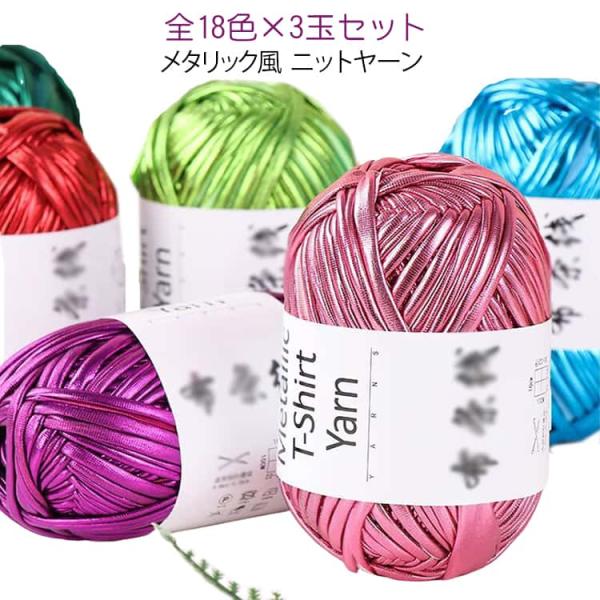 商品名:3玉セット メタリック風 ニットヤーン  ヤーン 18色 編み糸 約100g ハンドメイド 手芸 編み物 かぎ針編み 棒針編み ニット 手編み ハンドメイド 手作り キラキラ                            商...