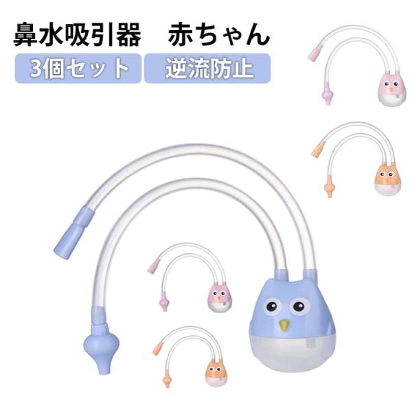 商品名:鼻水吸引器 赤ちゃん 3個セット 鼻吸い器 手動 鼻水 コンパクト 鼻詰まり ふくろうはな吸い器 ベビー 逆流防止 新生児 女の子 男の子 鼻づまり お口で吸うタイプ 持ち運び はな水 新生児 出産祝い               ...