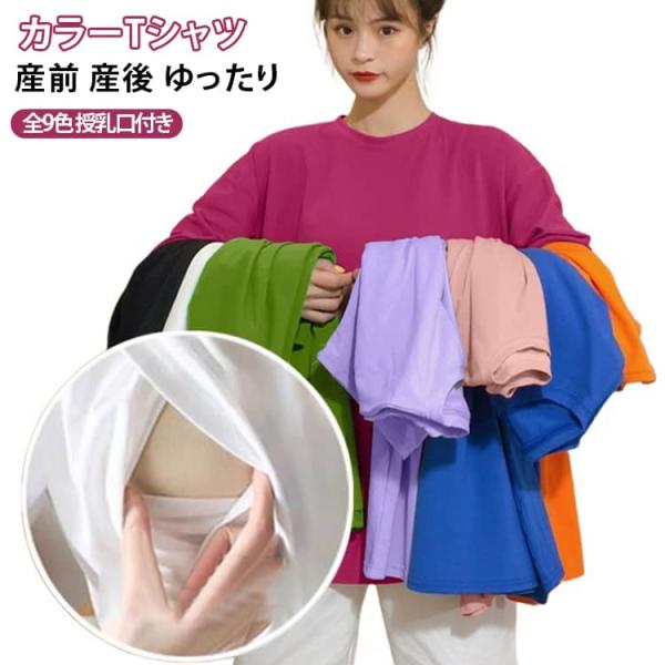 商品名:カラーTシャツ 隠す授乳口付き 授乳服 トップス 半袖 Tシャツ おしゃれ 半袖Tシャツ 授乳しやすい 丸首 授乳Tシャツ 出産準備 マタニティ カットソー 妊婦服 M-3XL                            ...
