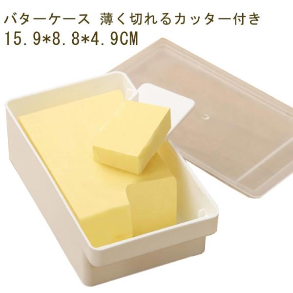 容量：約430ml サイズ：15.9*8.8*4.9cm 重量：約0.101kg ※バター200g収納可能