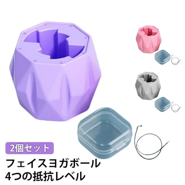 商品名:2個セット フェイスライン 4in1 引き締め 顔痩せ 4つの抵抗レベル フェイスヨガボール ジョートナー 顔ヨガグッズ 顎 トレーニング あごエクササイザー フェイスフィットネスボール 顔の筋肉を鍛える美顔器 顔をスリムで健康的な...